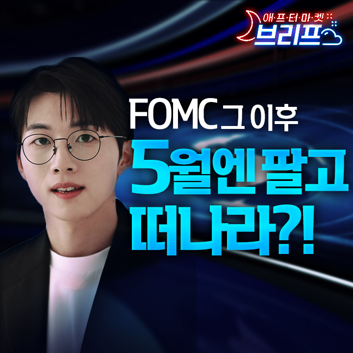 FOMC 후 5월엔 팔고 떠나라?? (24.05.02)
